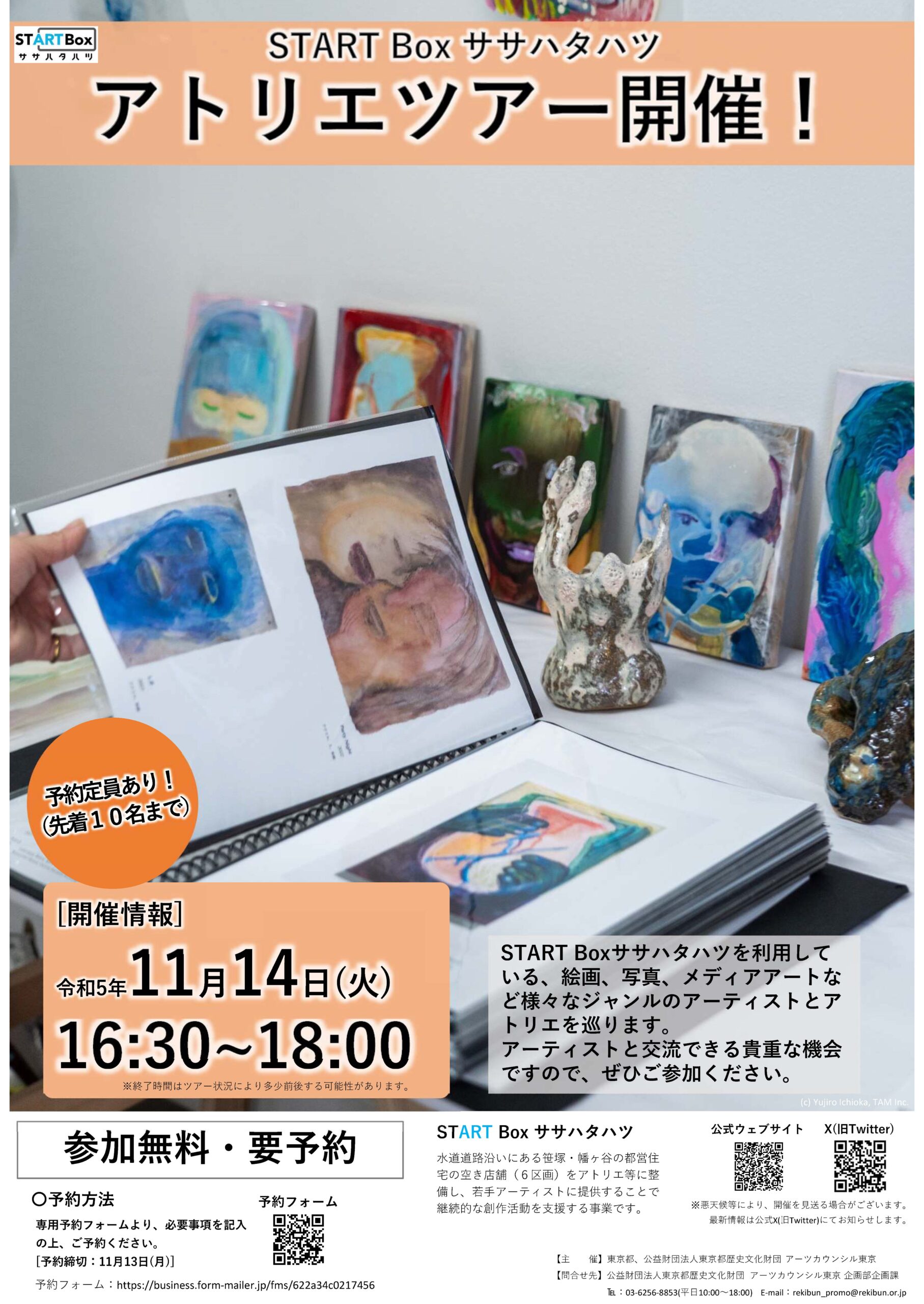 2023年11月14日 START Box ササハタハツ アトリエツアー | START Box（スタートボックス）｜アーツカウンシル東京