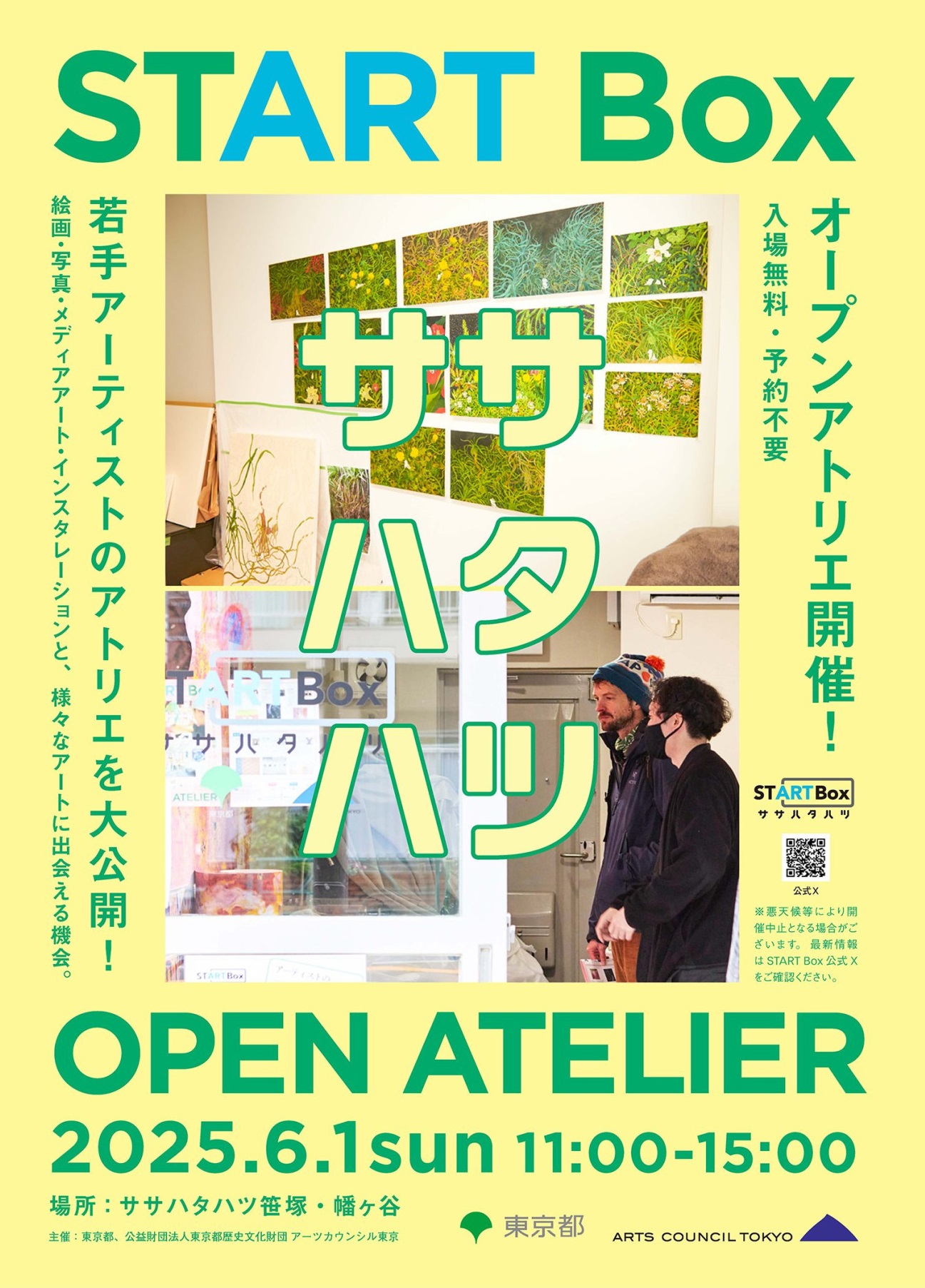 2025年6月1日 START Box ササハタハツ オープンアトリエ | START Box（スタートボックス）｜アーツカウンシル東京