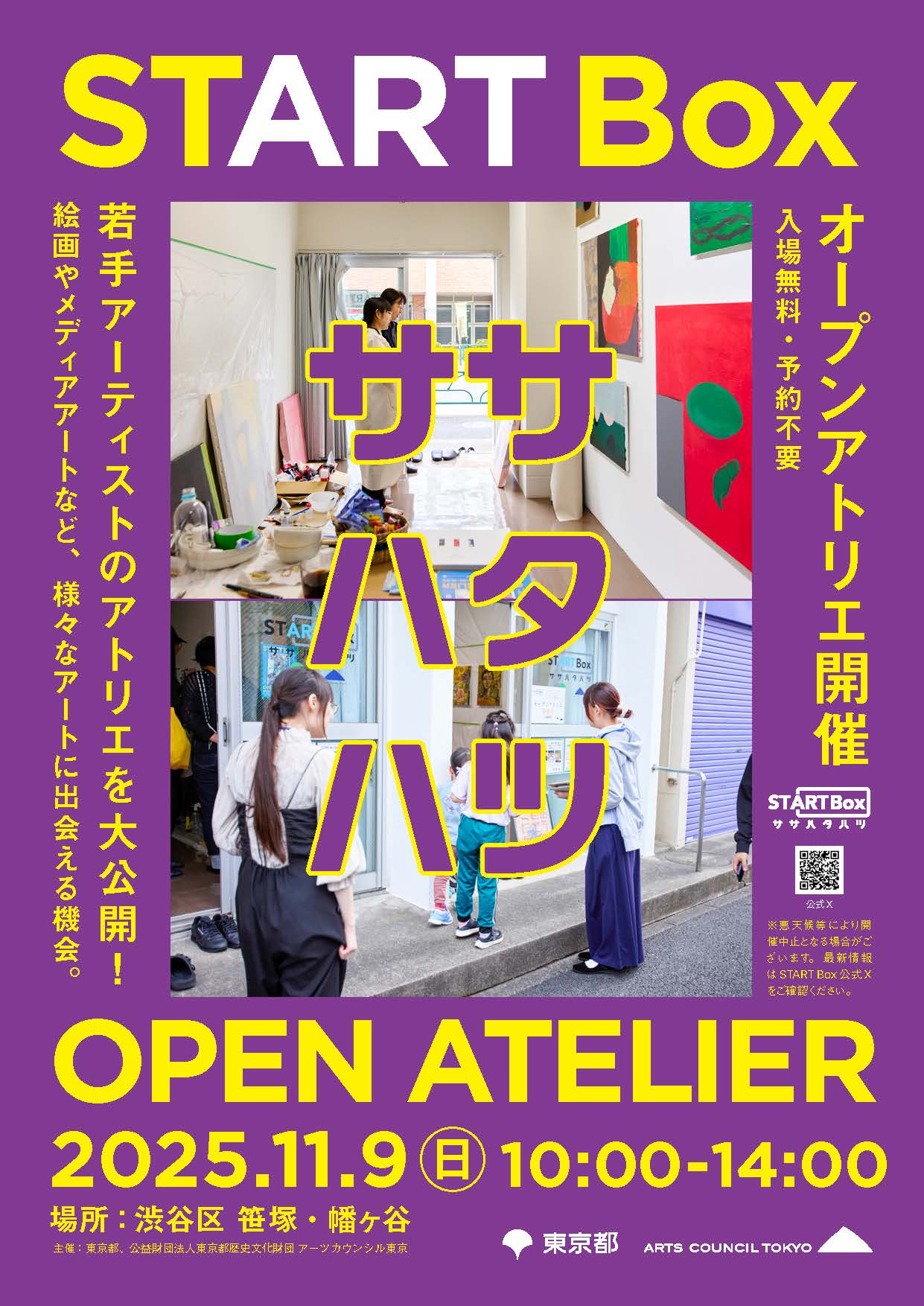 2025年11月9日 START Box ササハタハツ オープンアトリエ | START Box（スタートボックス）｜アーツカウンシル東京